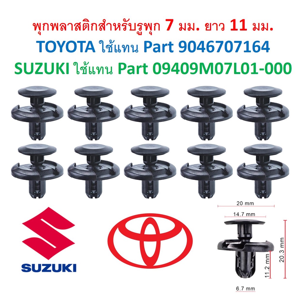 SKU-A018 (1ชุด10ตัว)พุกพลาสติกสำหรับรูพุก 7 มม. ยาว 11 มม.TOYOTA ใช้แทน ...