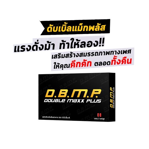 อาหารเสริมท่านชายD.B.M.P. DoublemaxPlus ดับเบิ้ลแม็กซ์พลัสแบบพกพา ของแท้ 100 % | Shopee Thailand