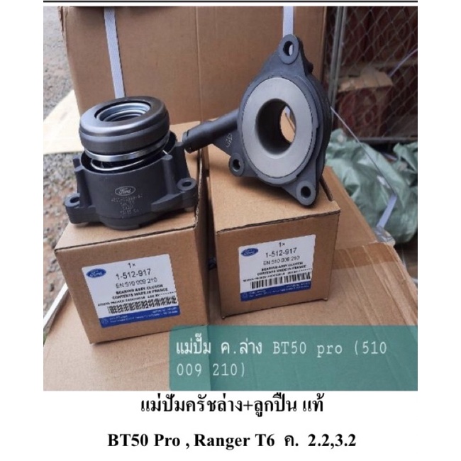 แม่ปัมครัช ล่าง+ลูกปืน BT50 pro / Ranger T6/ 2.2/3.2 | Shopee Thailand