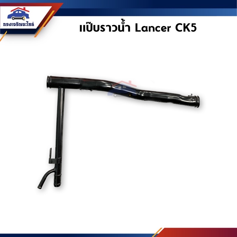 📦 แป๊บราวน้ำ Mitsubishi Lancer CK5 | Shopee Thailand