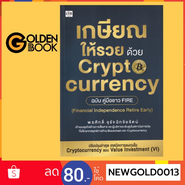 Goldenbook : หนังสือ เกษียณให้รวย ด้วย Cryptocurrency ฉบับคู่มือชาว Fire | Shopee Thailand