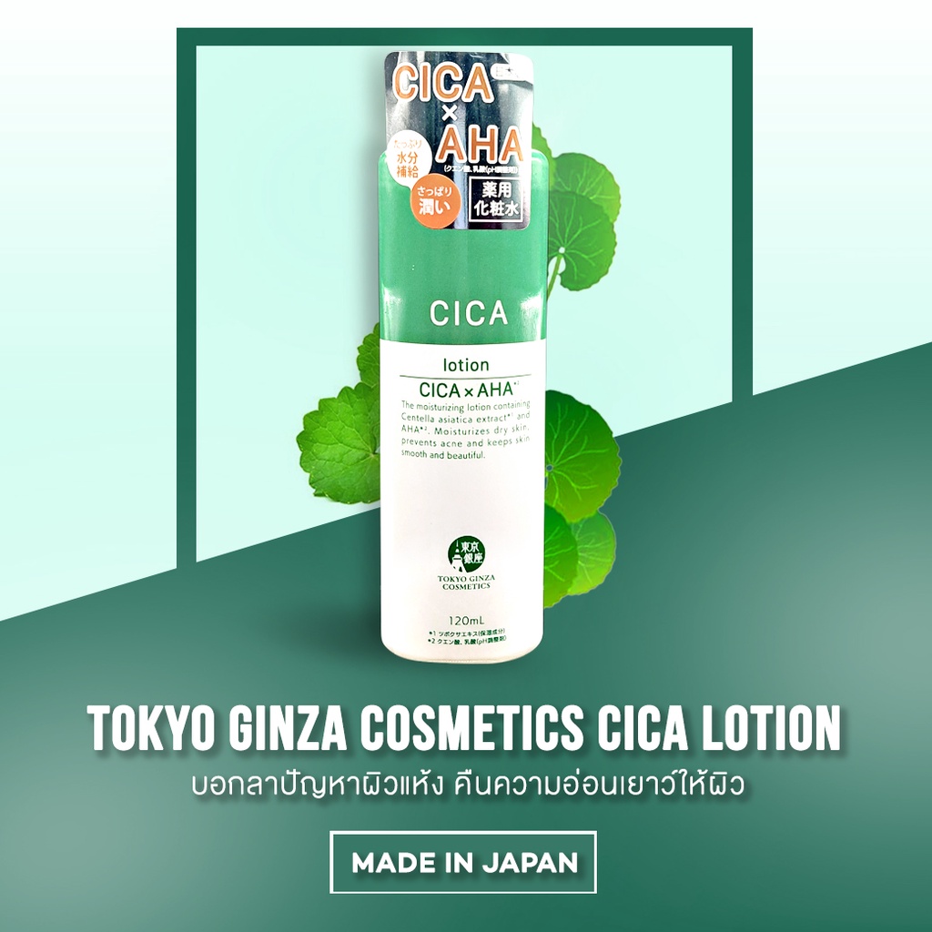 ดูแลเรื่องสิว เพื่อผิวคนไทยโดยเฉพาะ TOKYO GINZA COSMETICS CICA LOTION ...
