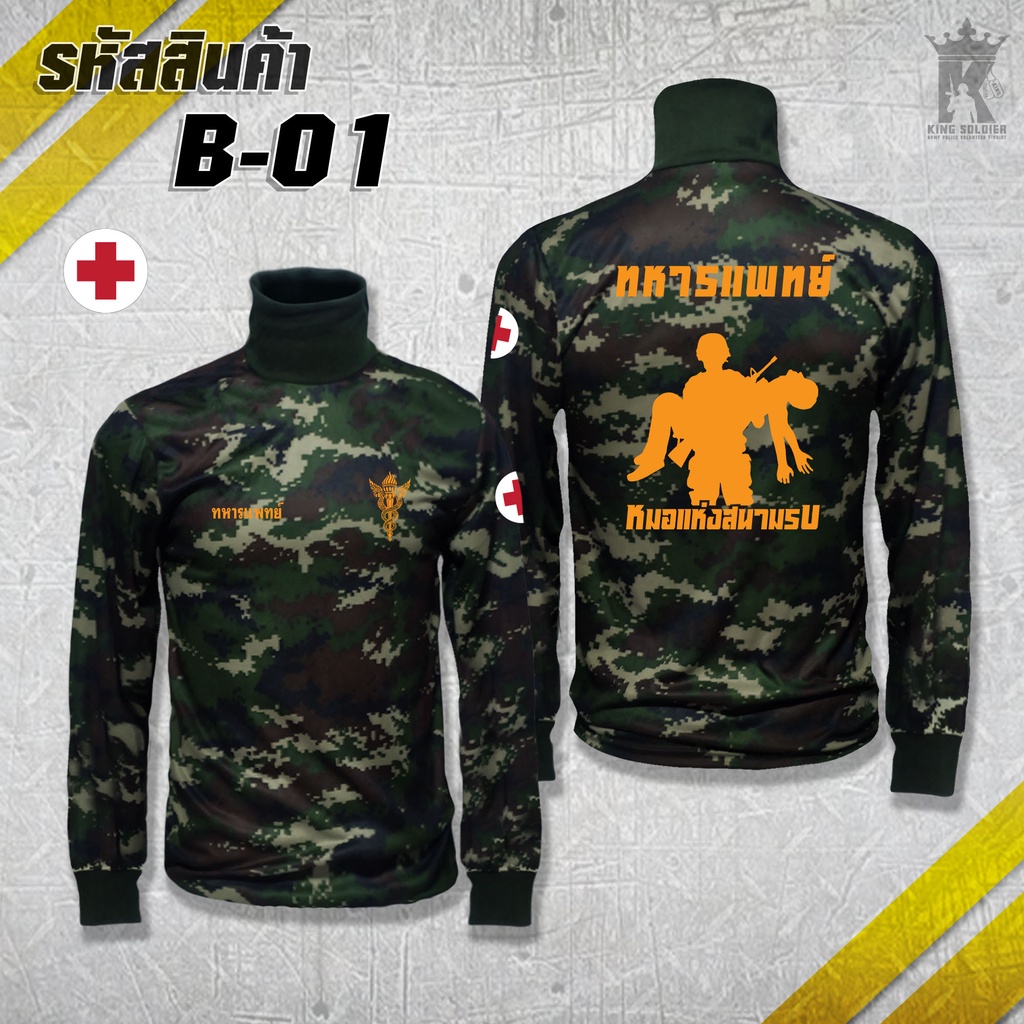 B01 (แขนยาว)เสื้อซับในทหารแพทย์ คอเต่า MEDICAL ARMY | Shopee Thailand