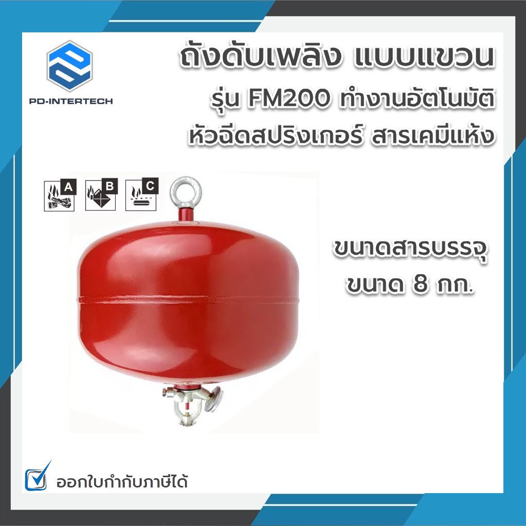 ถังดับเพลิง FM200 ชนิดแขวน เครื่องดับเพลิง ทำงานอัตโนมัติที่ 68 องศา ...