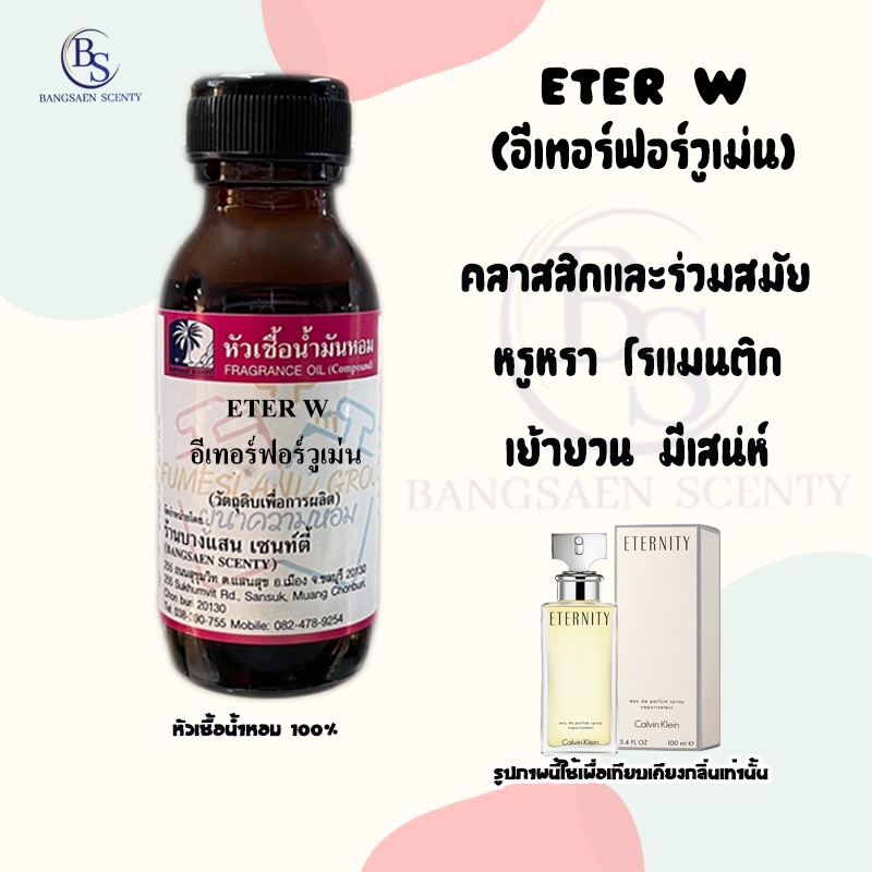 หัวเชื้อน้ำหอมแท้100% กลิ่น ETER W( อีเทอร์นิตี้ ฟอร์วูเม่น) | Shopee Thailand