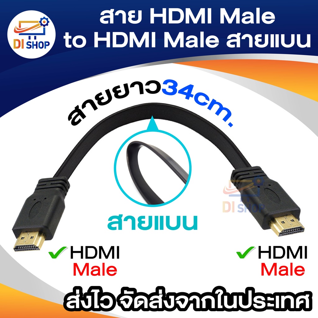 สาย HDM Male to HDM Male ชายชาย สายเคเบิลความละเอียดสูง แบบตัวผู้ต่อตัวผู้ สายแบน ยาว 34 cm ...