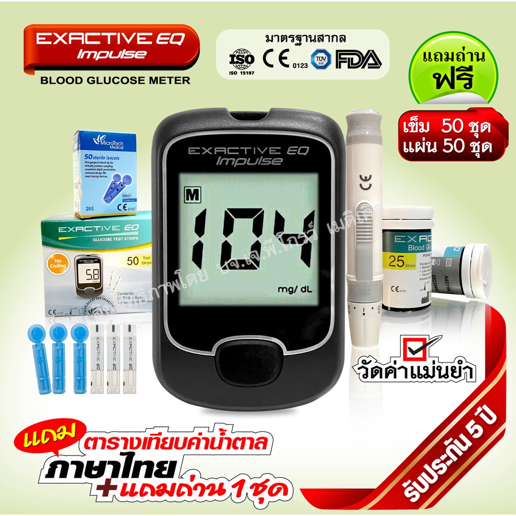 เครื่องวัดน้ำตาล EXACTIVE EQ Impulse ครบชุด | Shopee Thailand