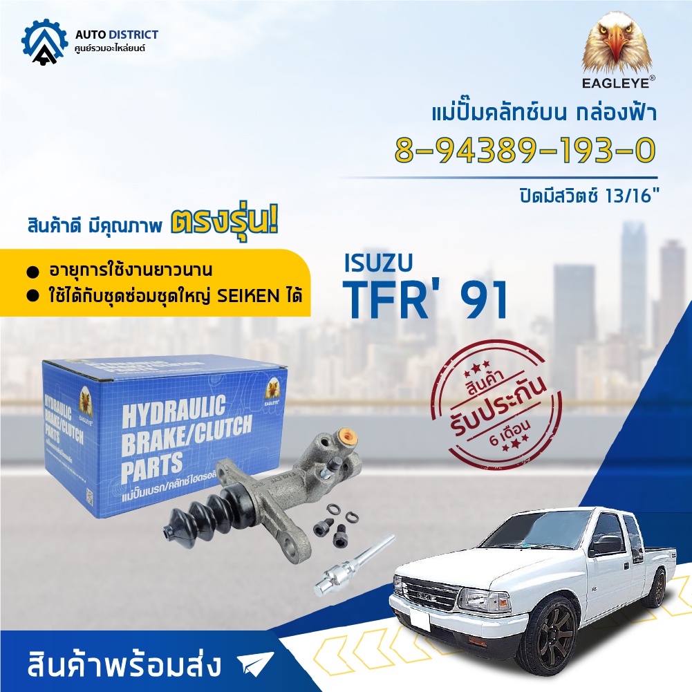 แม่ปั๊มคลัชล่าง ISUZU TFR ปี1991 ขนาด 13/16 นิ้ว มีสวิตช์ EAGLEYE แม่ ...