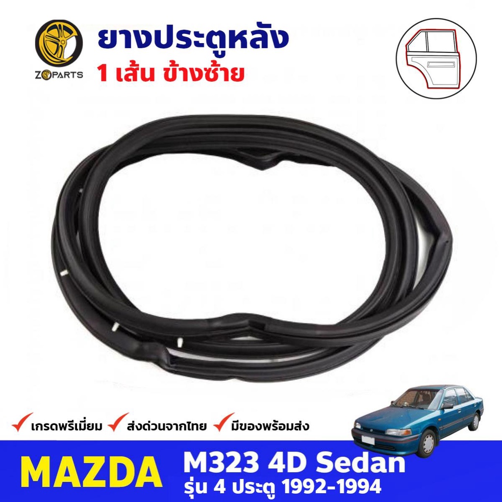 ยางประตู หลังซ้าย สำหรับ Mazda M323 SEDAN ปี 1992-1994 มาสด้า ยางกัน ...