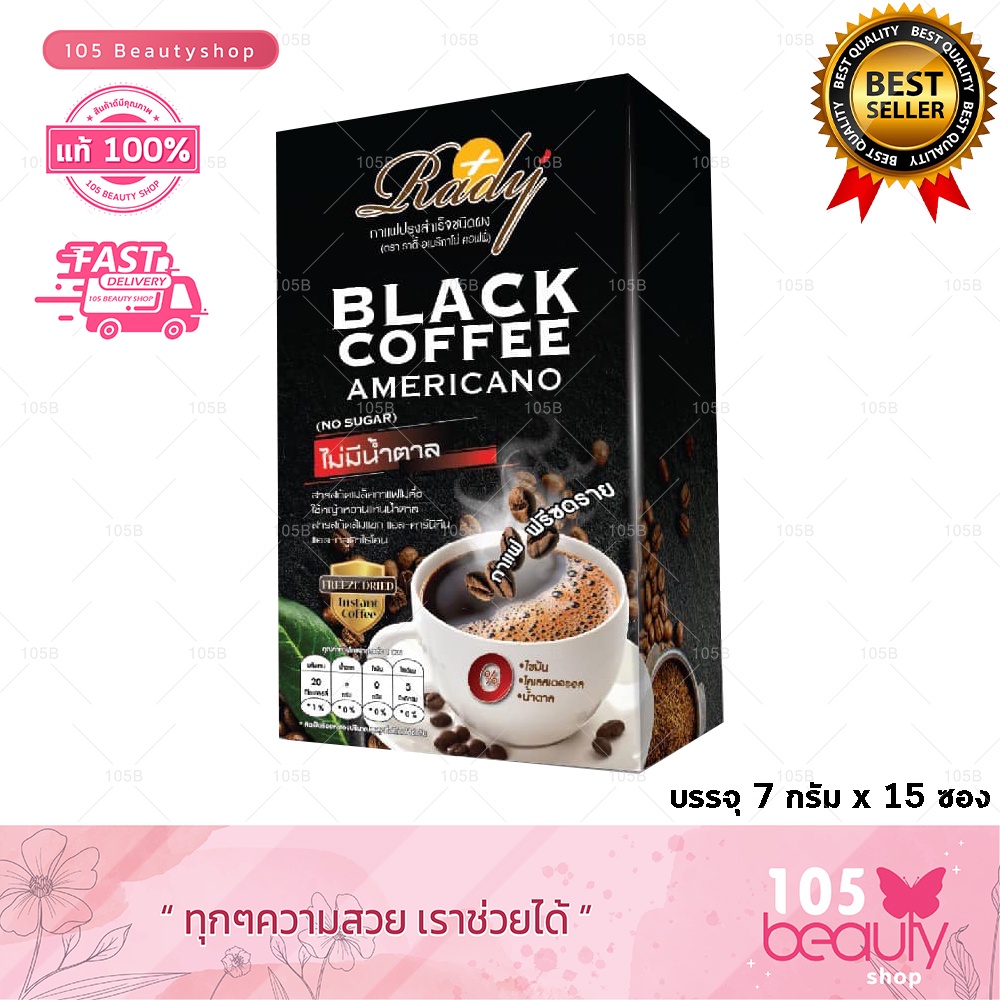 Rady Black Coffee Americano (No Sugar) เรดี้ อเมริกาโน่ คอฟฟี่ กาแฟฟรีซดราย ไม่มีน้ำตาล บรรจุ ...