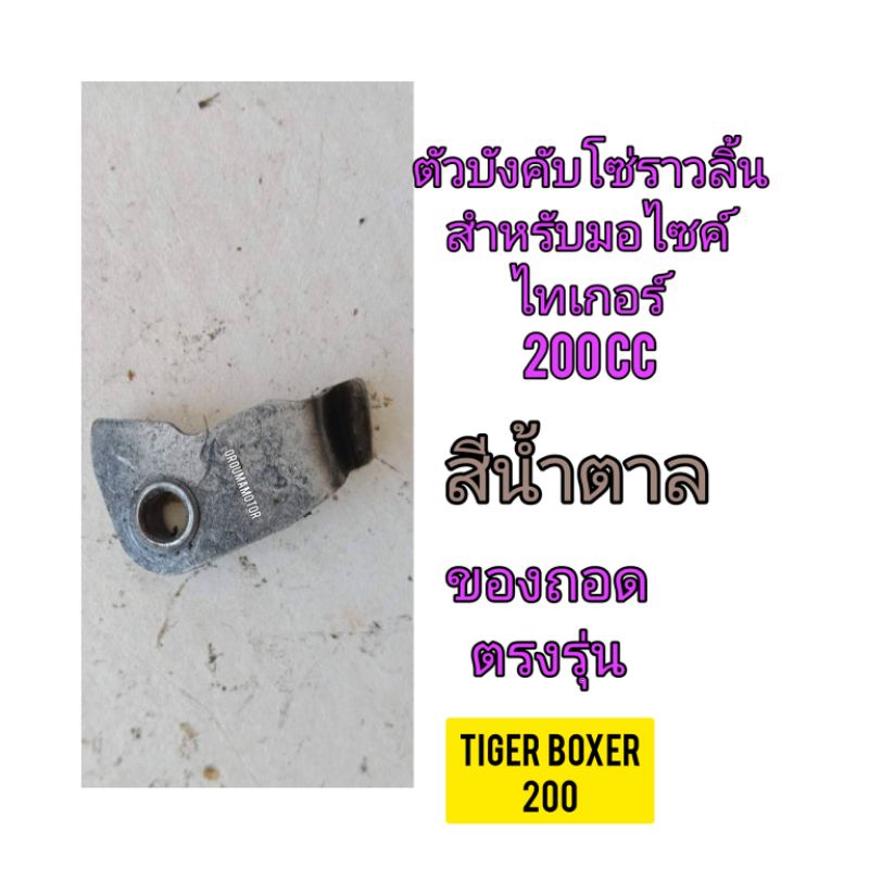ตัวบังคับโซ่ราวลิ้น สำหรับมอไซค์ Tiger Boxer 200cc ไทเกอร์ 200 cc สี ...