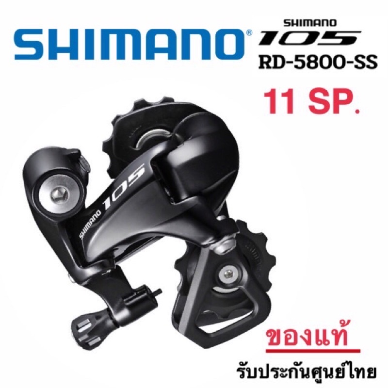 ตีนผี Shimano 105 (R5800) 11 สปีด ขาสั้น *มีสินค้าพร้อมส่ง | Shopee ...