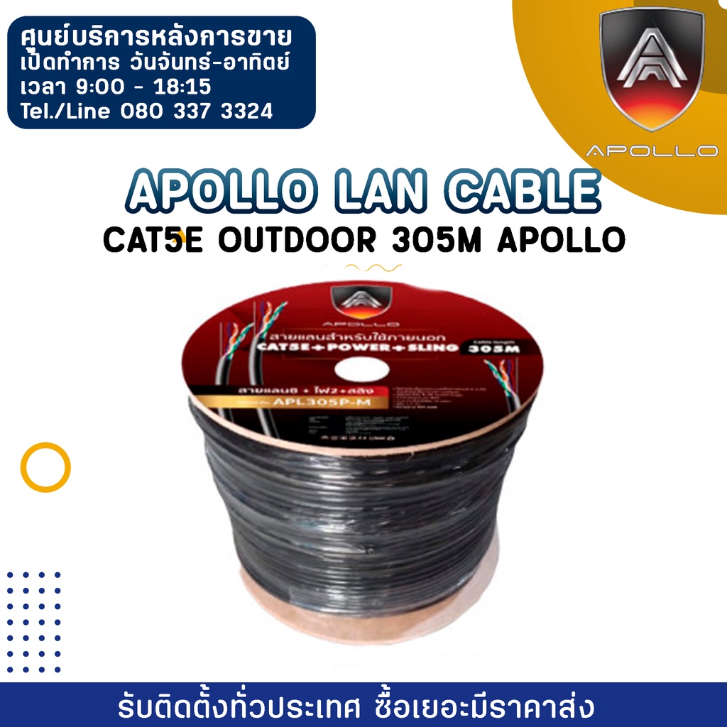 Apollo Lan Cable APL305-OUTDOOR cat5e outdoor 305M Apollo ใช้สำหรับ ...
