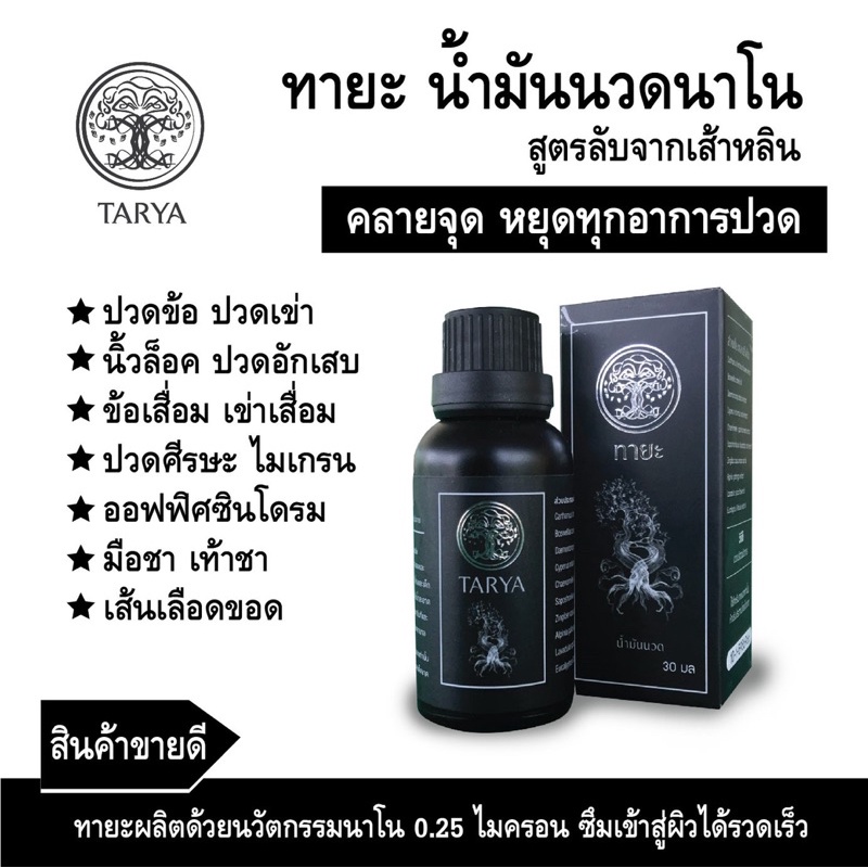 น้ำมันนวดทายะ Tarya สูตรลับสมุนไพรวัดเส้าหลิน (30 ml.) | Shopee Thailand