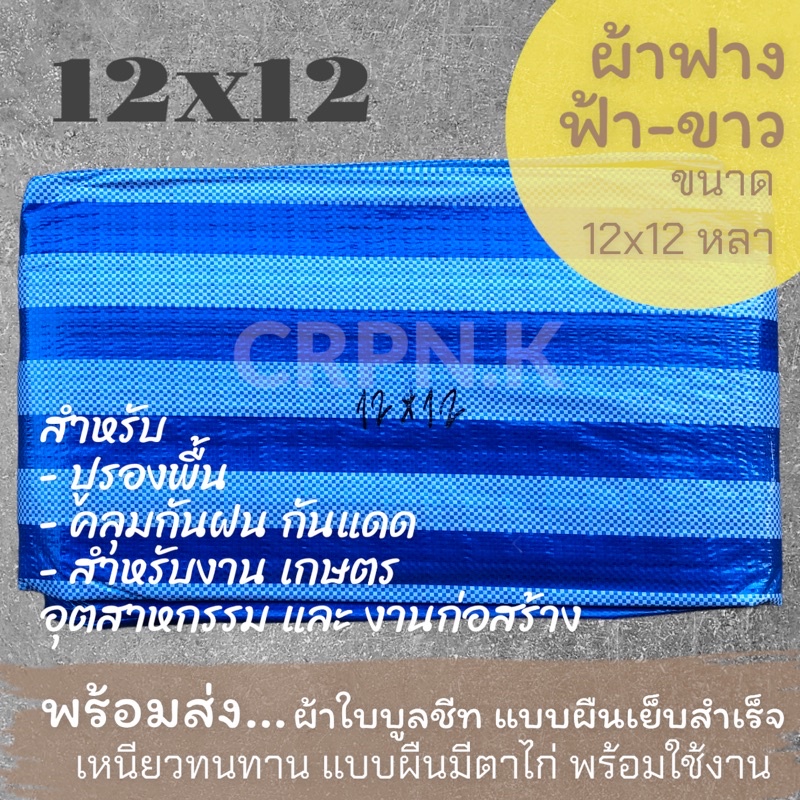 ผ้าฟาง ฟ้า-ขาว ผ้าบลูชีท 12x12 (Blue Sheet) | Shopee Thailand