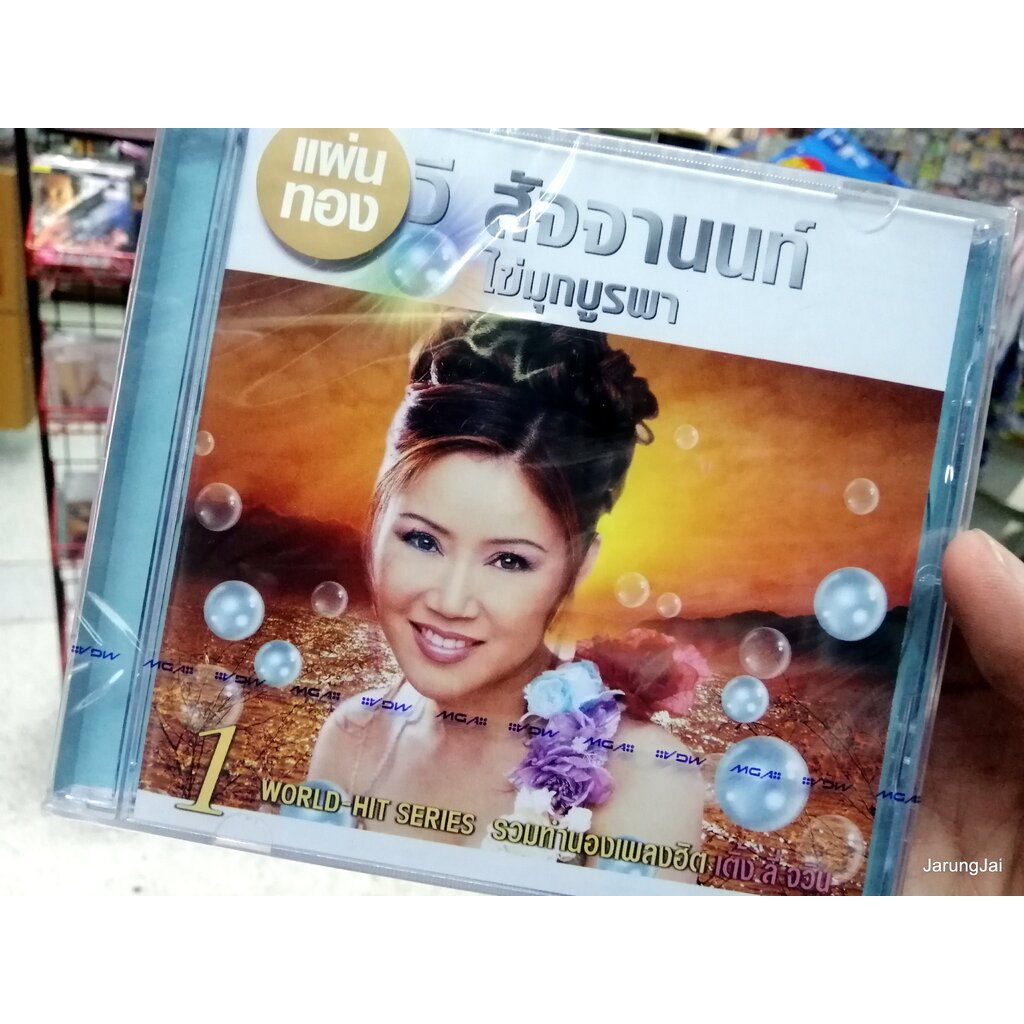 กล่องแตกร้าว ไม่มีผลกับตัวแผ่น cd อรวี สัจจานนท์ ไข่มุกบูรพา ชุด 1 ...