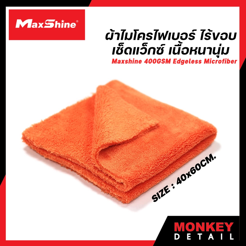MAXSHINE 400GSM EDGELESS MICROFIBER TOWEL 40x60 CM. ผ้าไมโครไฟเบอร์ ไร้ ...