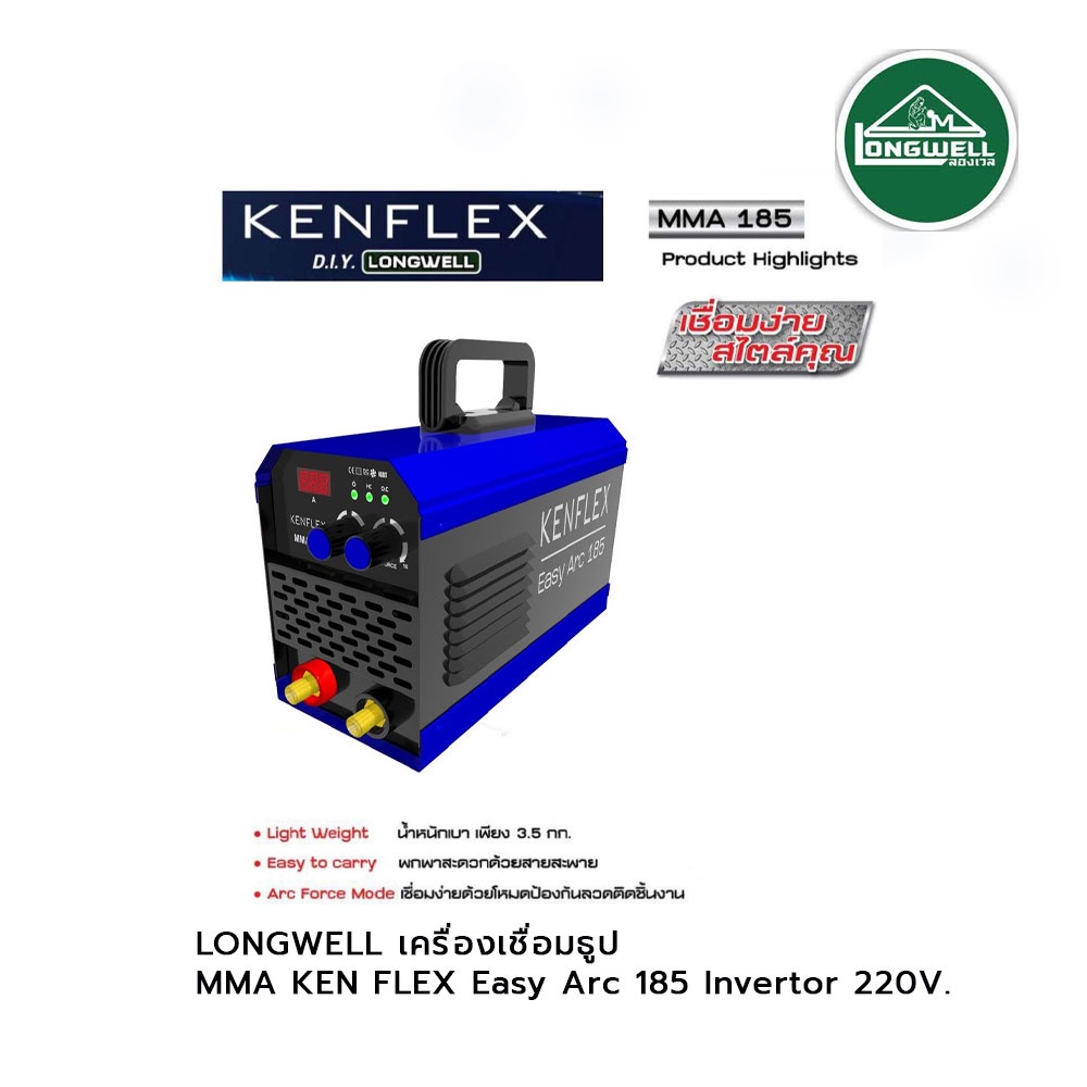 LONGWELL เครื่องเชื่อมธูป MMA KEN FLEX Easy Arc 185 Invertor 220V ...