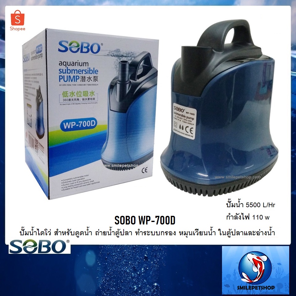 SOBO WP-700D(ปั๊มน้ำไดโว่ สำหรับดูดน้ำ ถ่ายน้ำตู้ปลา ทำระบบกรอง หมุนเวียนน้ำ ในตู้ปลาและอ่างน้ำ ...
