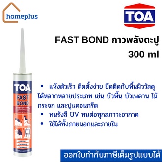 TOA FAST BOND กาวพลังตะปู ทีโอเอ ฟาสท์ บอนด์ (ขนาด 320 กรัม หรือ 300 ml ...