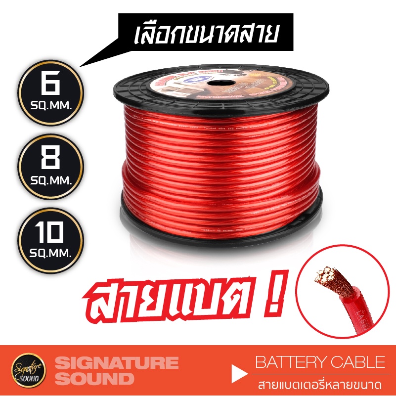 SignatureSound สายแบต สายแบต CCA คุณภาพดี เคลือบ ทองแดงแท้ พื้นที่หน้าตัด 6SQ.MM. 8SQ.MM. 10SQ ...