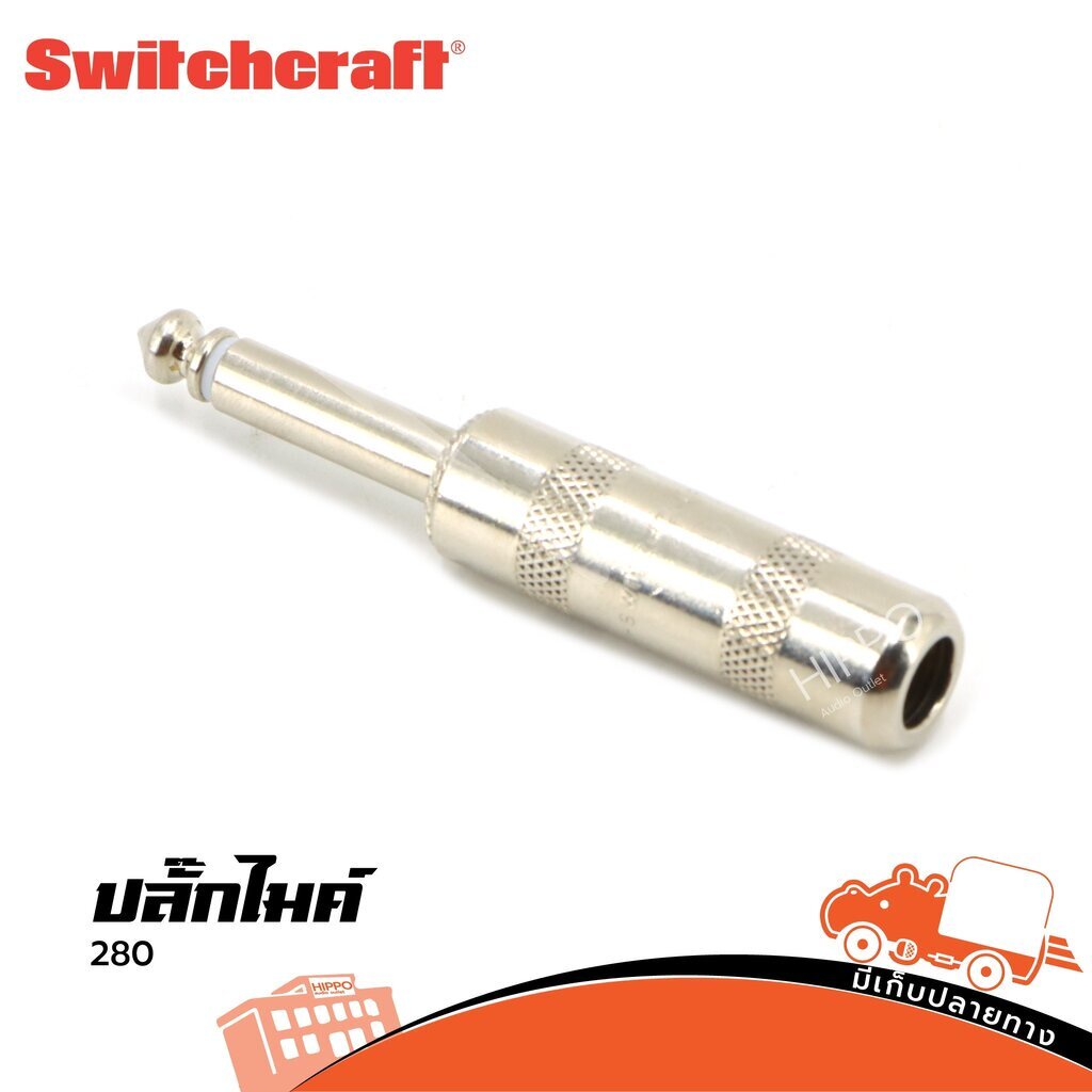 ปลั๊กไมค์ Switchcraft รุ่น 280 Mono 1/4" (6.35 mm.) ราคาถูก ส่งไว (ใบกำกับภาษีทักเเชทได้เลยค่ะ ...
