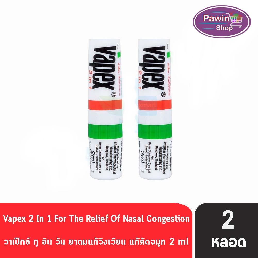 VAPEX 2-IN-1 วาเป๊กซ์ ทู อิน วัน ยาดมบรรเทาอาการวิงเวียน คัดจมูก ขนาด 2 มล. [2 ชิ้น] | Shopee ...