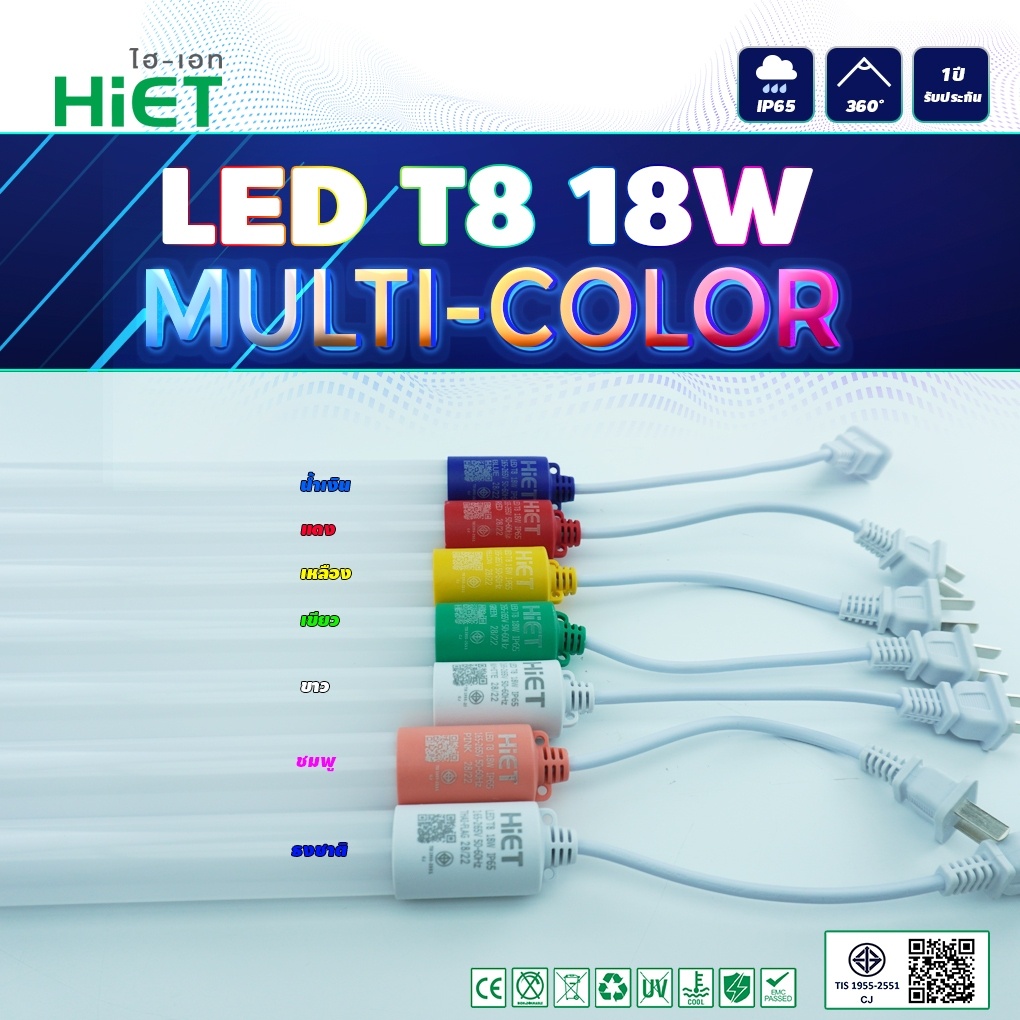 HIET LED T8 MULTI-COLOR หลอด ไฟกันน้ำ 18W 1.2M มี 7สี สีเขียว เหลือง ...
