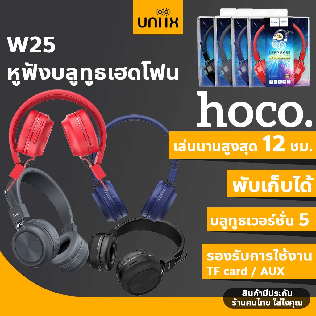 HOCO W25 หูฟังบลูทูธเฮดโฟน หูฟังไร้สายพับเก็บได้ ใช้ต่อเนื่องได้ 12ชม. มีไมค์ในตัว รองรับ TF ...