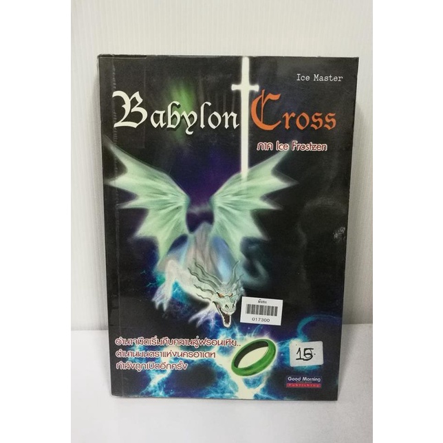 Babylon cross ภาค Ice Frostzen หนังสือมือสอง สภาพร้านเช่า | Shopee Thailand