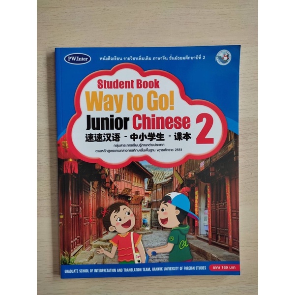 Workbook/Student Book Way to go! Junior Chinese #Pw.inter | Shopee Thailand