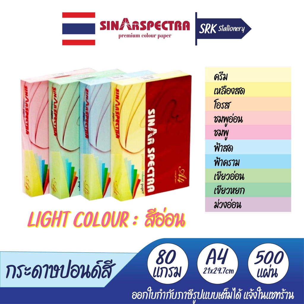 โปร12.12 กระดาษสี A4 ปอนด์สี SINAR SPECTRA -500 แผ่น ตราสเปคตร้า A4 หนา ...