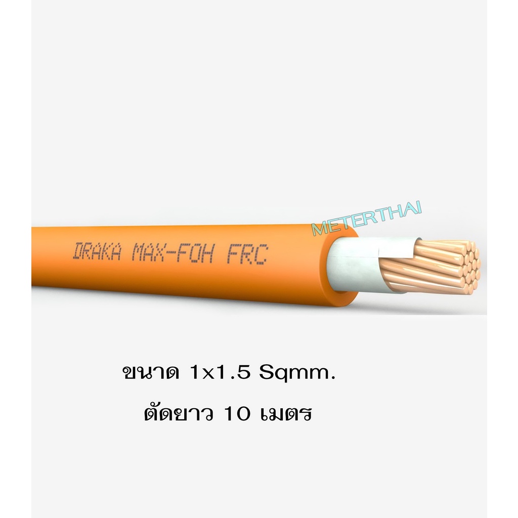 DRAKA สายทนไฟ FRC, MAX-FOH ขนาด 1x1.5 Sqmm.Fire Resistant Cable ตัดยาว ...