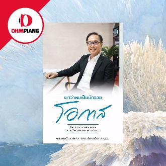 Ohmpiang หนังสือ เขาหาว่าผมเป็นนักฉวยโอกาส | Shopee Thailand