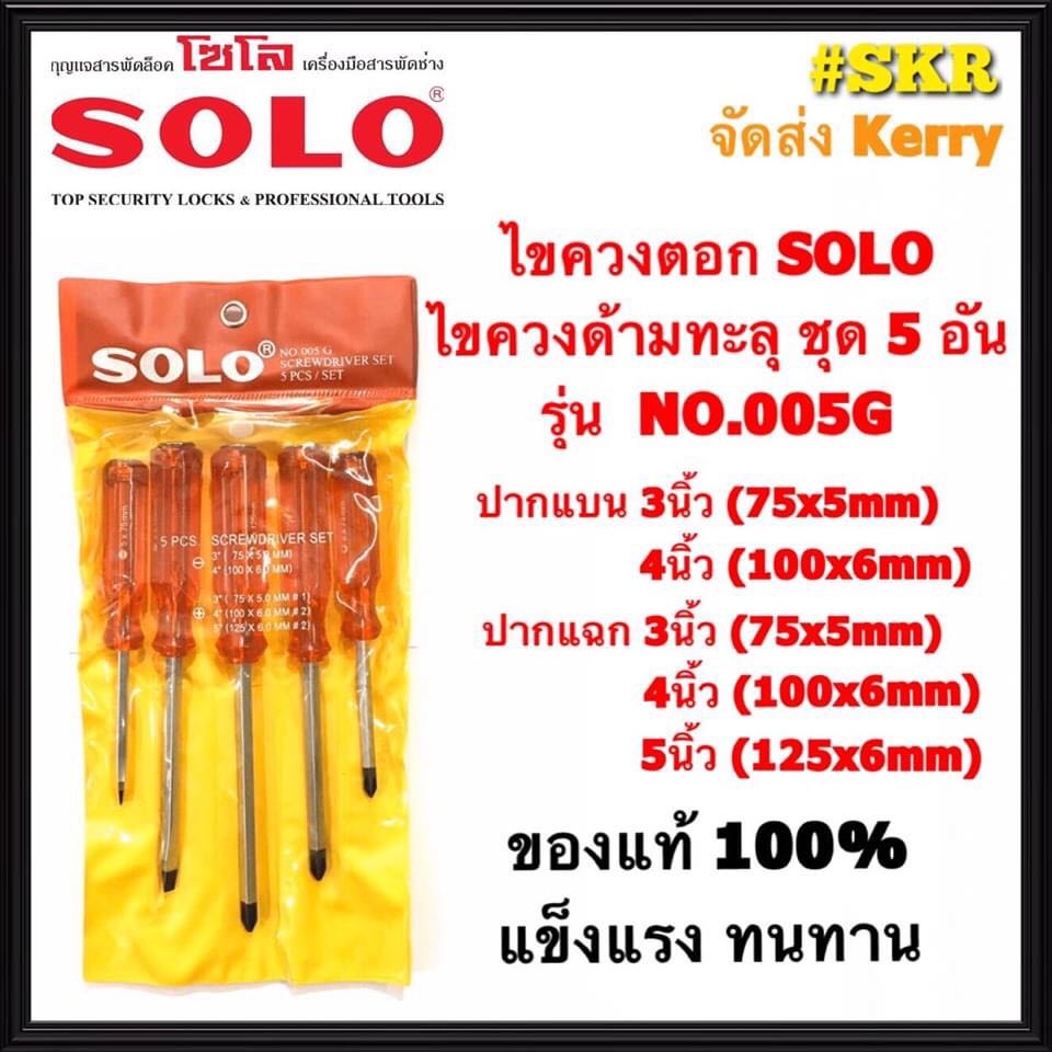 SOLO ไขควงตอกด้ามทะลุ รุ่น 005G (5ตัว/ชุด) ไขควงปากแบน ไขควงปากแฉก ไข ...