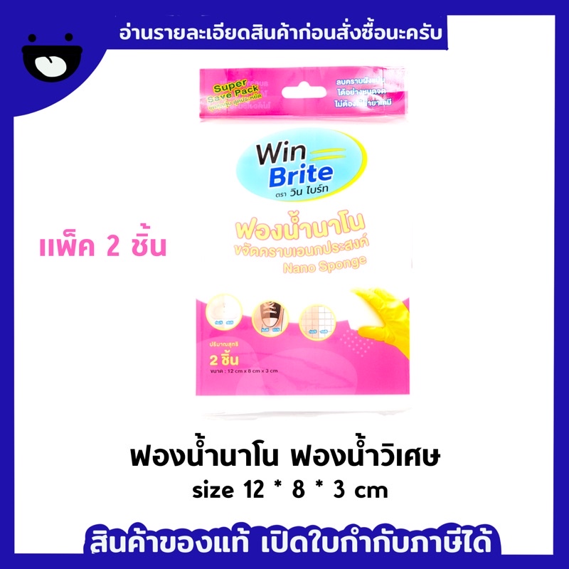ฟองน้ำนาโน ฟองน้ำวิเศษ ยี่ห้อ Win Brite WB ขนาด 12*8*3 cm 1ห่อ/2ชิ้น ...