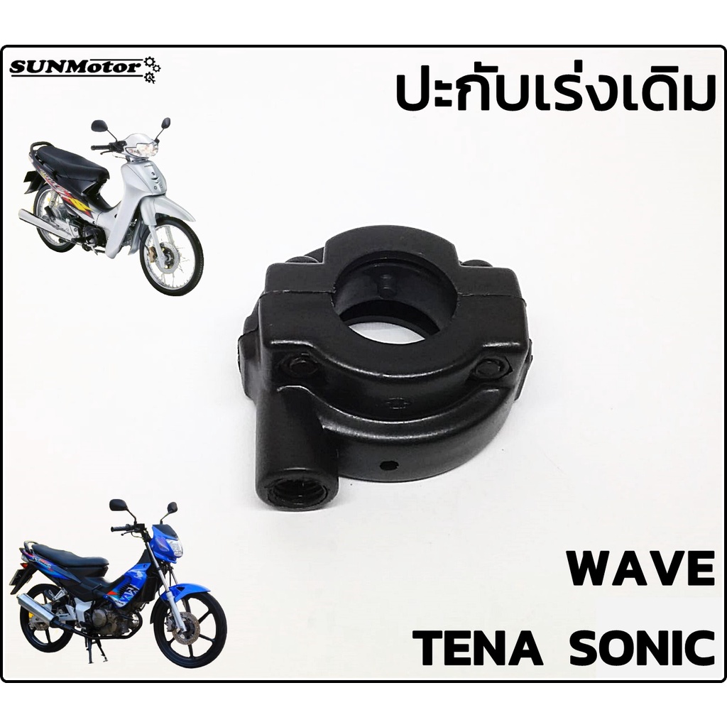 ปะกับเร่ง ประกับเร่งพร้อมน๊อต ประกับคันเร่งเดิมติดรถ HONDA WAVE100 / NOVA / TENA / SONIC ...