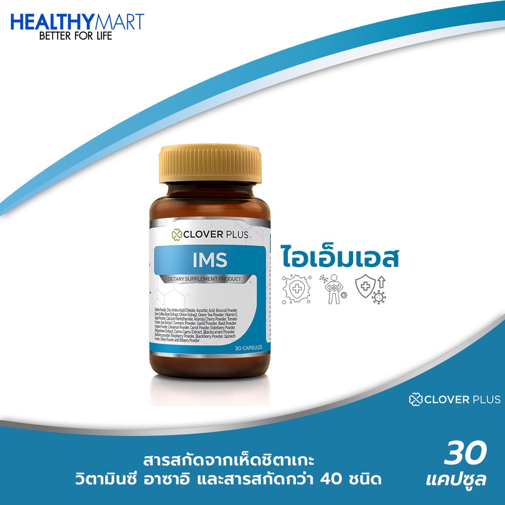 ใหม่! Clover Plus IMS สารสกัดจาก เห็ดชิตะเกะ วิตามินซี ซิงค์ และสารสกัดอีกกว่า 30 ชนิด 1 กระปุก ...