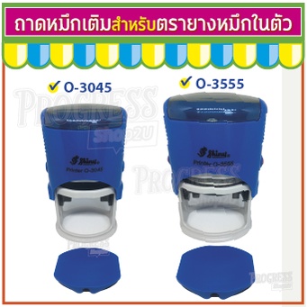 ถาดหมึกรีฟิลล์ Shiny O-3045 O-3555 ถอดเปลี่ยนได้ สำหรับหมึกในตัวแบบตลับ ...