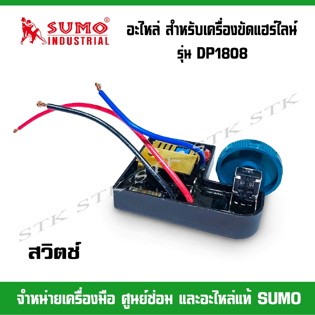 SUMO อะไหล่ ทุ่น สวิตช์ปรับรอบ สำหรับเครื่องขัดแฮร์ไลน์ รุ่น DP1808 ของแท้ | Shopee Thailand