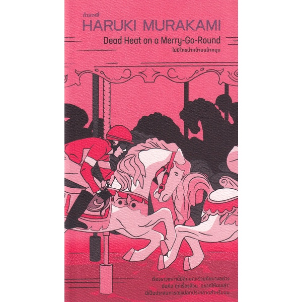 Se-ed (ซีเอ็ด) : หนังสือ ไม่มีใครนำหน้าบนม้าหมุน Dead Heat on a Merry ...
