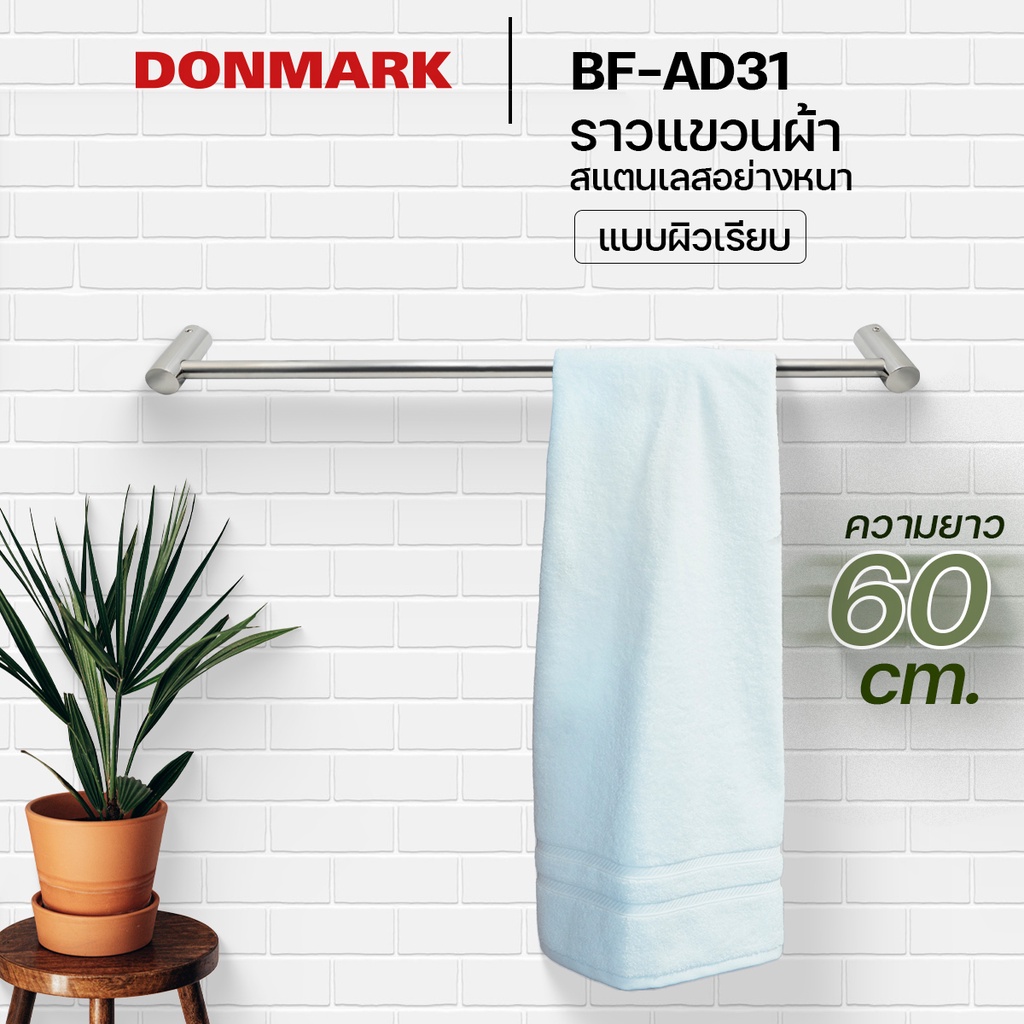 DONMARK ราวแขวนผ้าสแตนเลสผิวเรียบ รุ่น BF-AD31 | Shopee Thailand