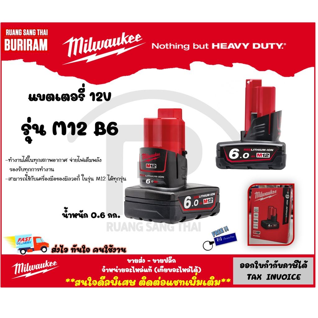 Milwaukee (มิลวอกี้) แบตเตอรี่ 12 V ความจุ 6 Ah รุ่น M12B6 รับประกัน ...