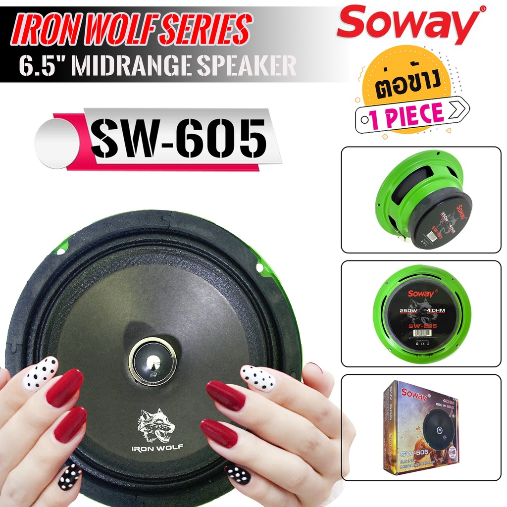 ลำโพงรถยนต์ SOWAY รุ่น SW-605 IRON WOLF ดอกลำโพงเสียงกลาง 6.5นิ้ว กำลังขับ 250 วัตต์ (ราคาต่อ ...