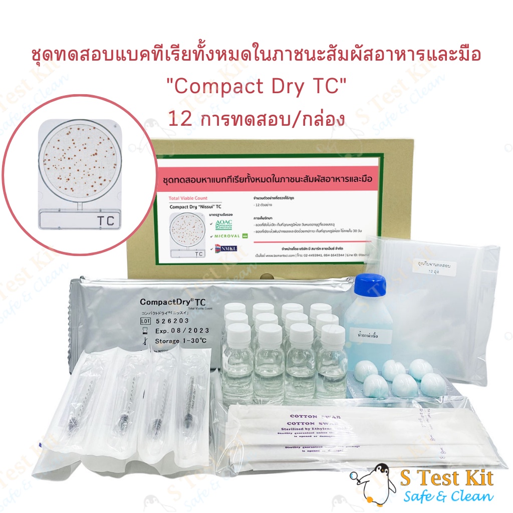 ชุดทดสอบแบคทีเรียทั้งหมดในภาชนะสัมผัสอาหารและมือ SWAB (Compact Dry TC ...