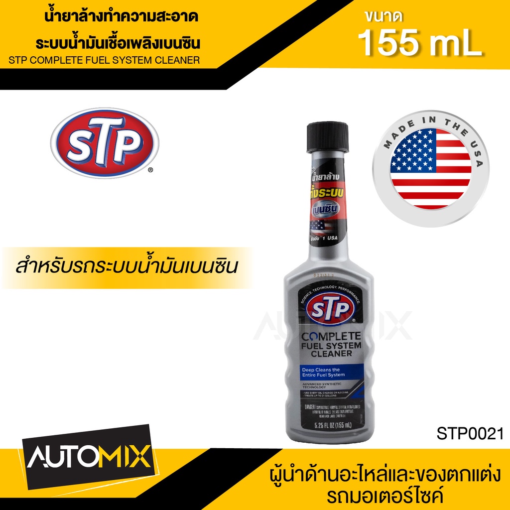 STP Complete Fuel System Cleaner ขนาด 155ML. - น้ำยาล้างระบบเชื้อเพลิงเบนซิน เครื่องยนต์สะอาด ลด ...