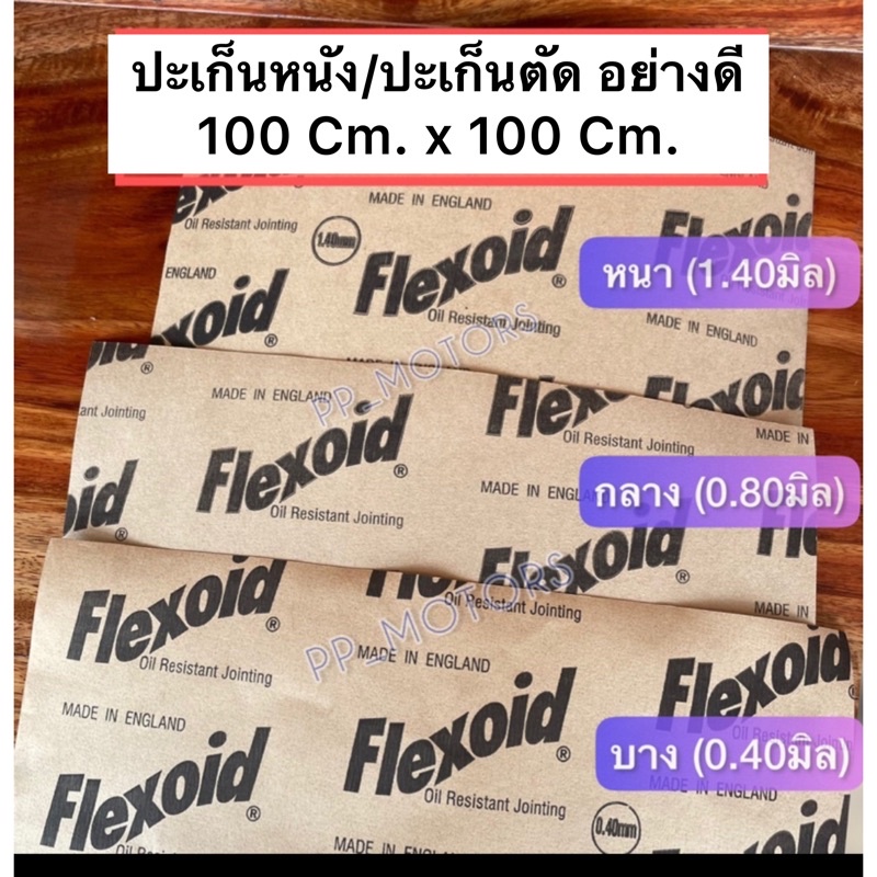 ะเก็นหนังFlexoid(Made in England)แผ่นขนาด100cm.x100Cm. | Shopee Thailand