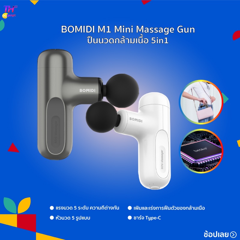 BOMIDI M1 Mini Massage Gun ปืนนวดกล้ามเนื้อ | Shopee Thailand