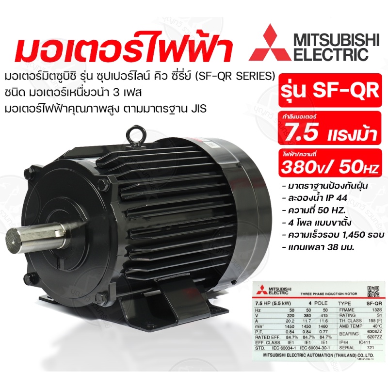 MITSUBISHI มอเตอร์ 7.5 แรงม้า รุ่น SF-QR 7.5HP 4POLE 1,450 รอบ 380V แบบ ...
