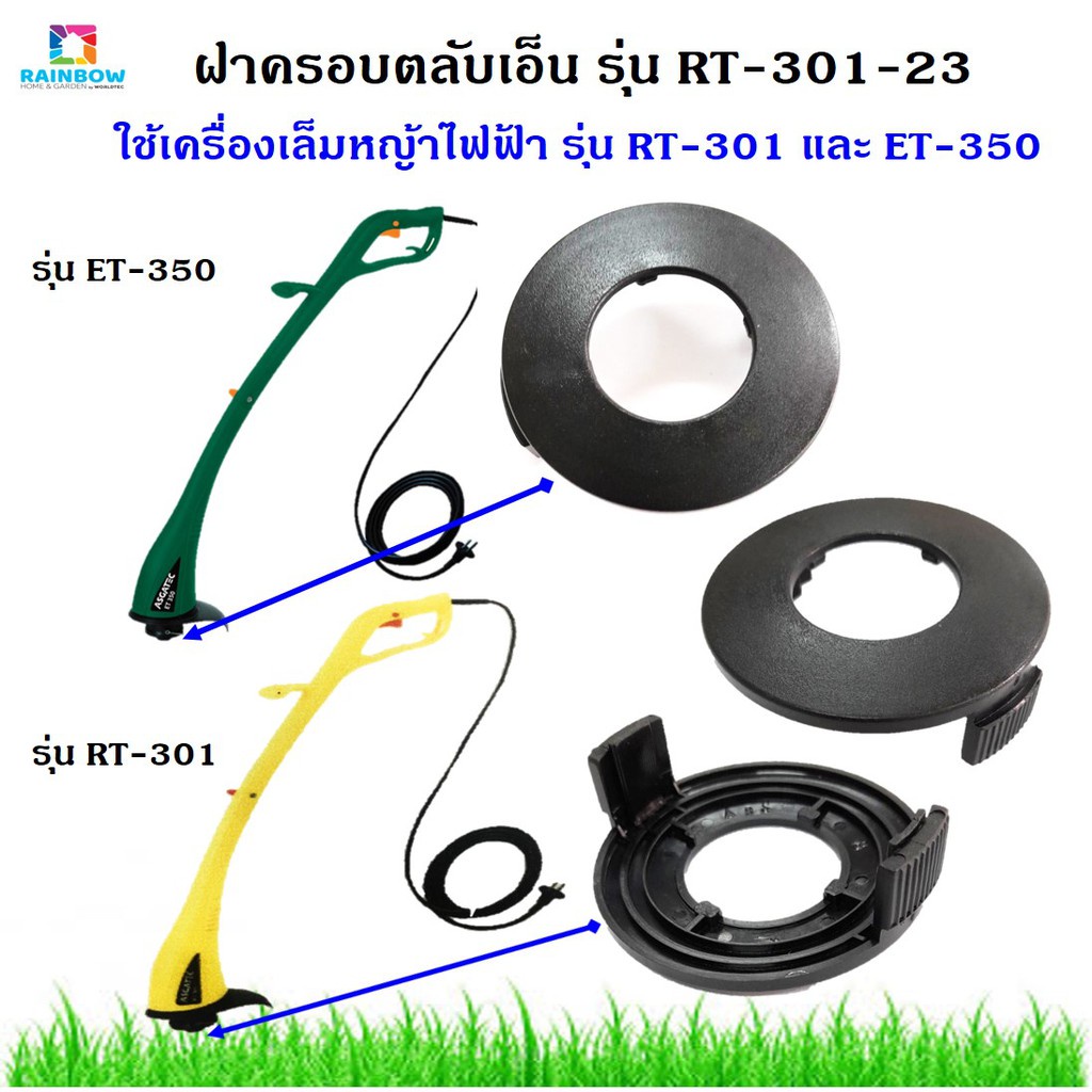 ฝาครอบตลับเอ็็นรุ่น RT-301-23 ใช้กับเครื่องเล็มหญ้ารุ่น RT-301 และ ET ...